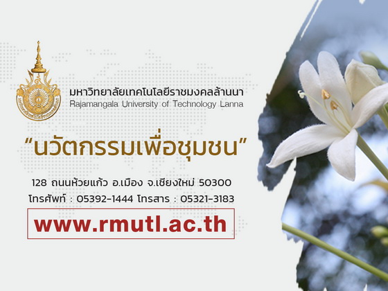 สำนักงานประกันคุณภาพการศึกษา มหาวิทยาลัยเทคโนโลยีราชมงคลล้านนา